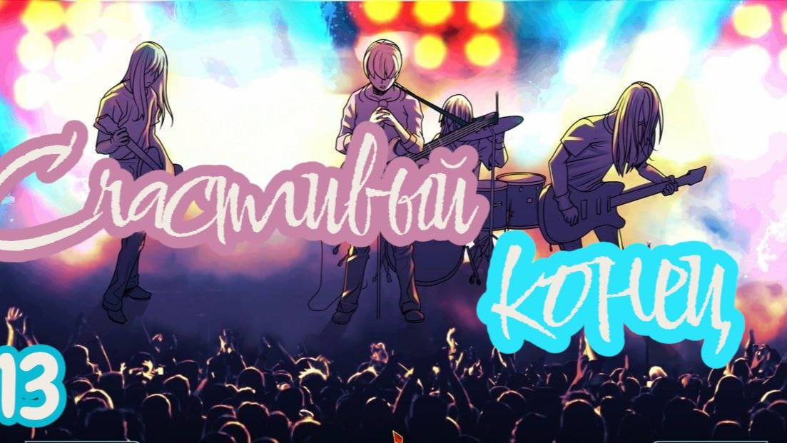 Бесконечное лето №13 - Счастливый Финал!