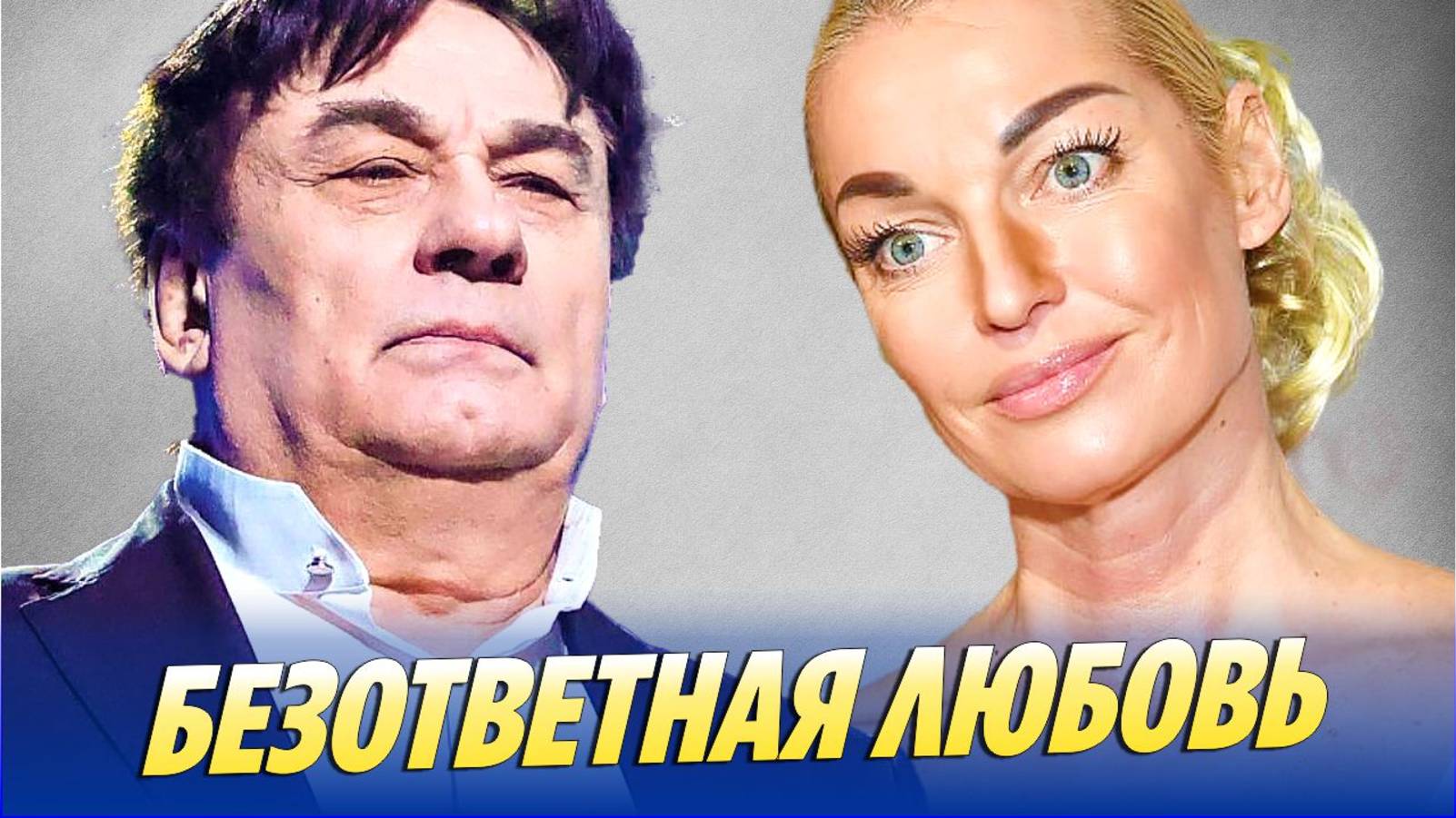 Серов был безответно влюблен в Волочкову 🔥 Новости Шоу-Бизнеса