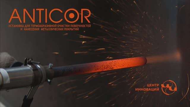 ОБОРУДОВАНИЕ 2-в-1 ANTICOR: очистка и нанесение защиты