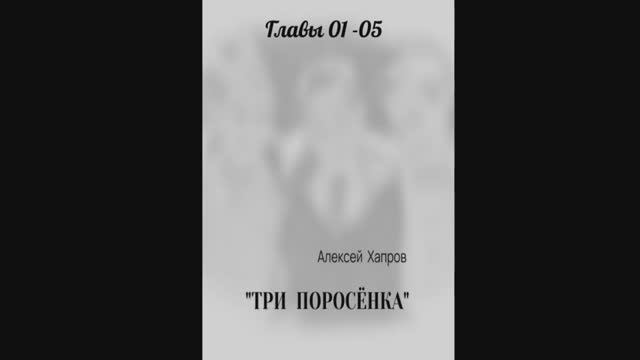 "ТРИ  ПОРОСЁНКА". Главы 01 - 05