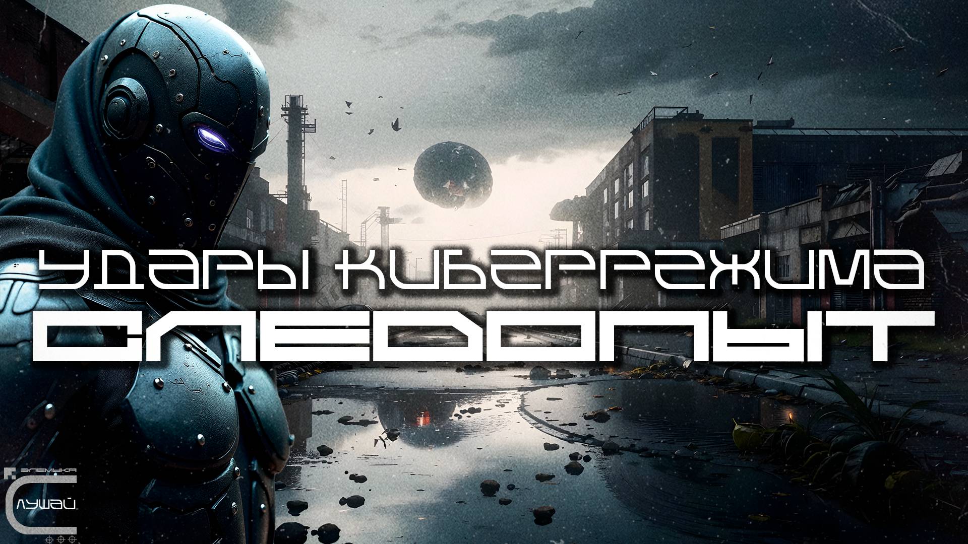 Cybermode Beats - Pathfinder (Следопыт) Дарк-Техно, Cyberpunk, Техно, ЕБМ, КиберПанк, Индастриал