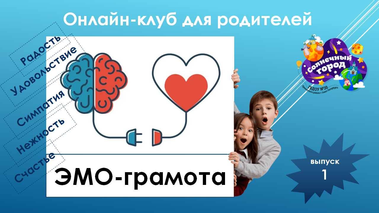 Эмо-грамота. Выпуск 1. Радость, удовольствие, симпатия, нежность