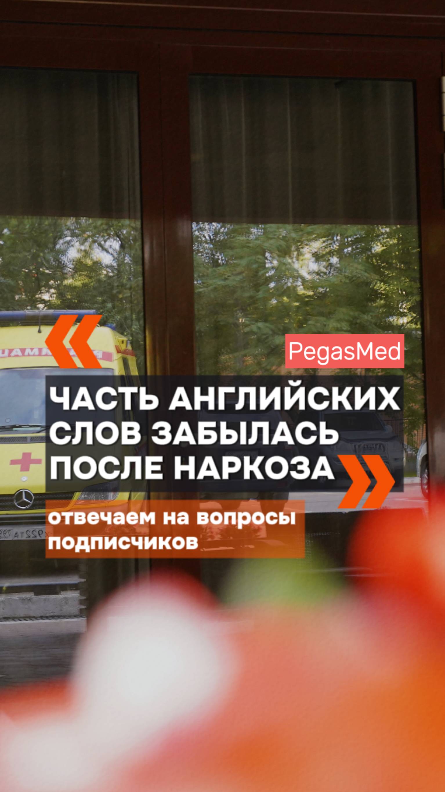 Потеря английских слов после наркоза? Три возможных причины