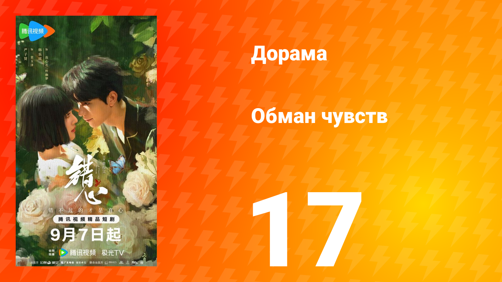 Обман чувств 17 серия