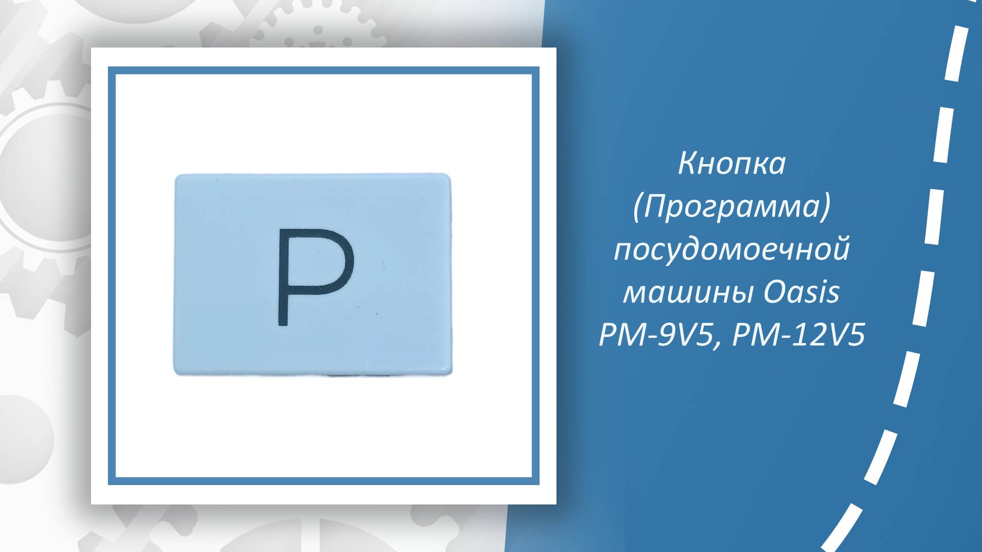 Кнопка (Программа) посудомоечной машины Oasis PM-9V5, PM-12V5