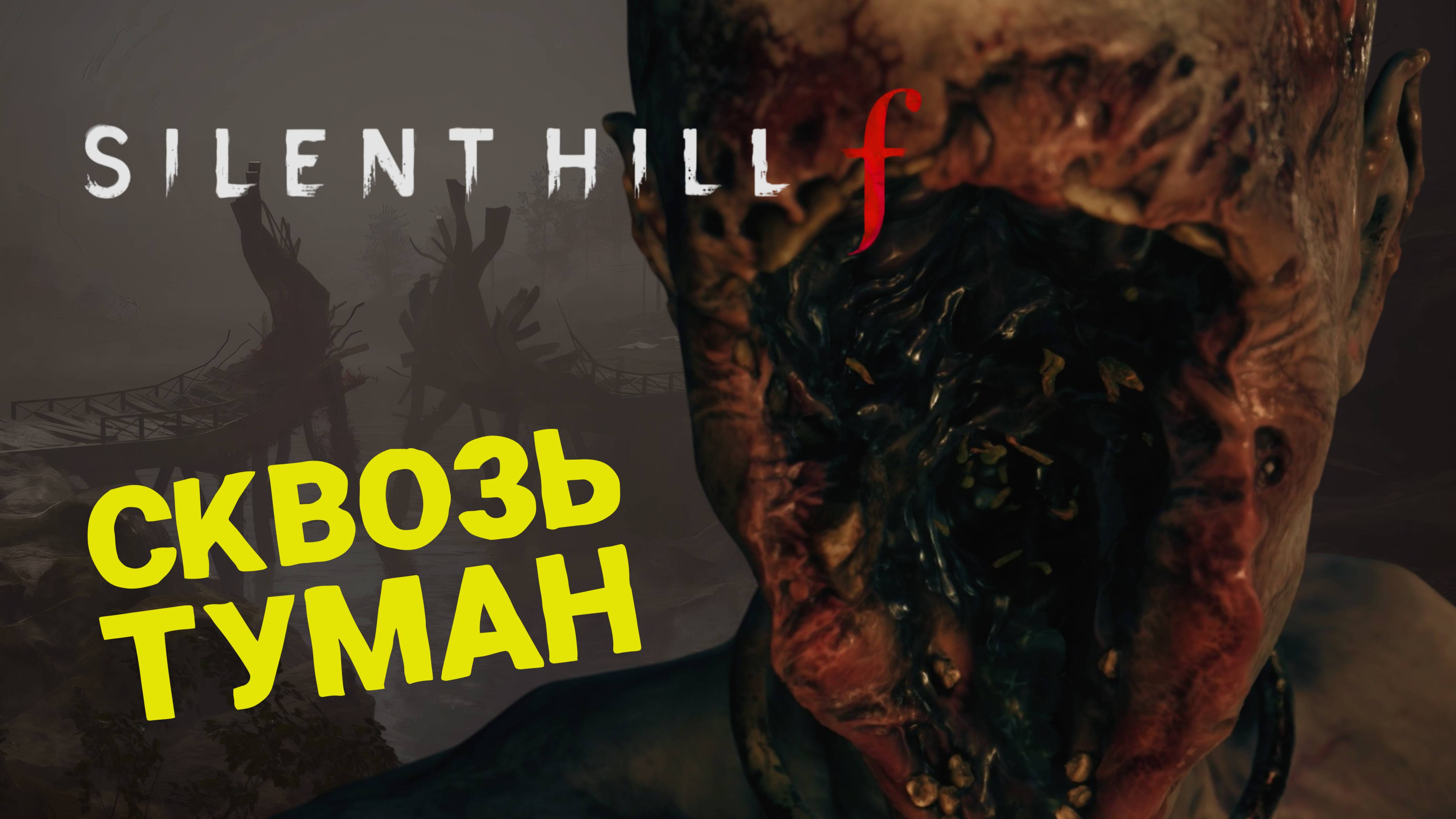 НОВЫЙ САЙЛЕНТ ХИЛЛ 🎮 SILENT HILL f 🎮 ПРОХОЖДЕНИЕ #2