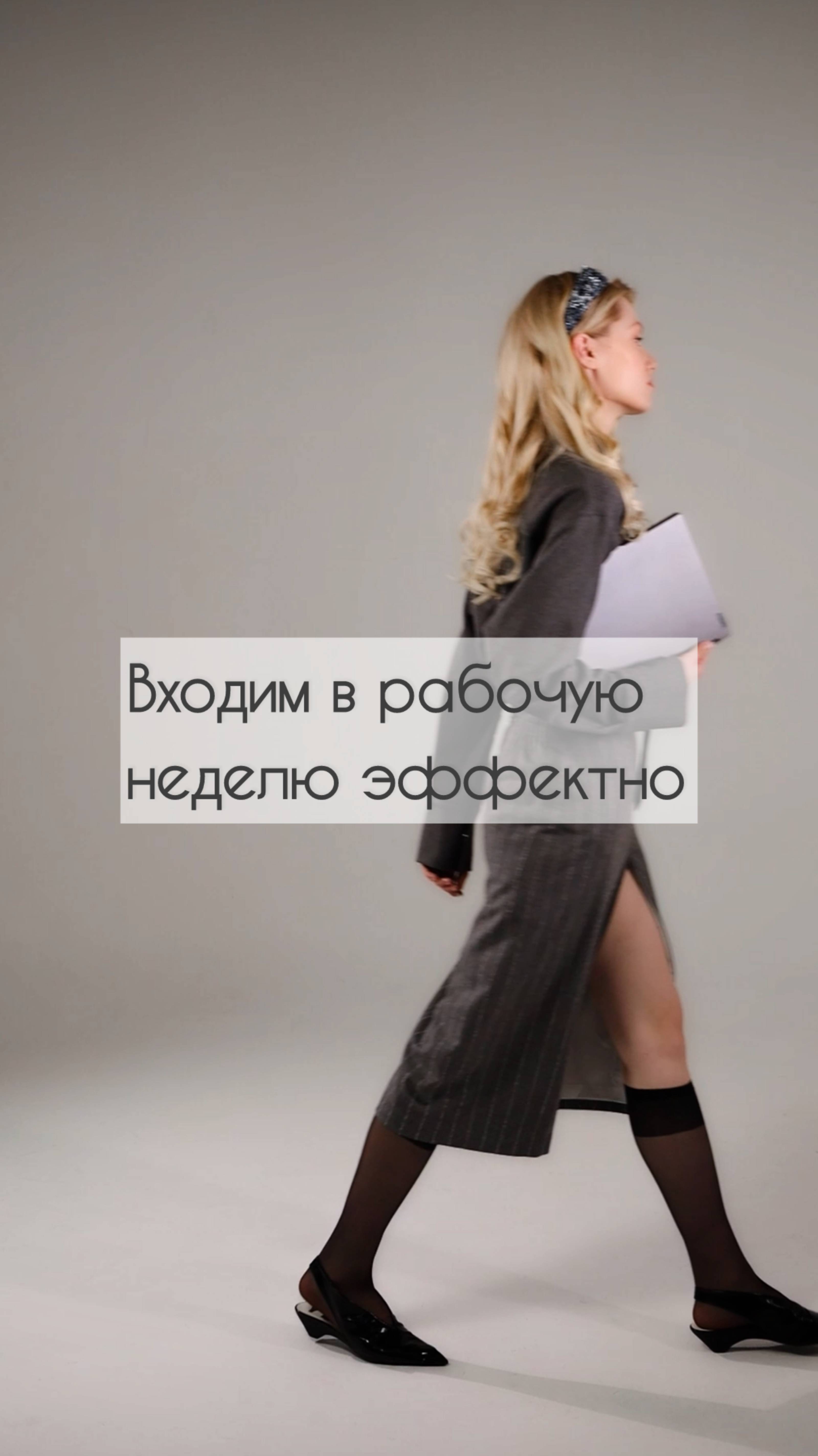 Входим в рабочую неделю эффектно #офискор #officesiren #officecore #коры #офиснаясирена