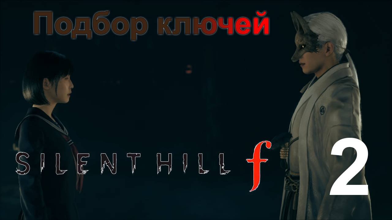 Другая сторона | Silent Hill f прохождение: 2.