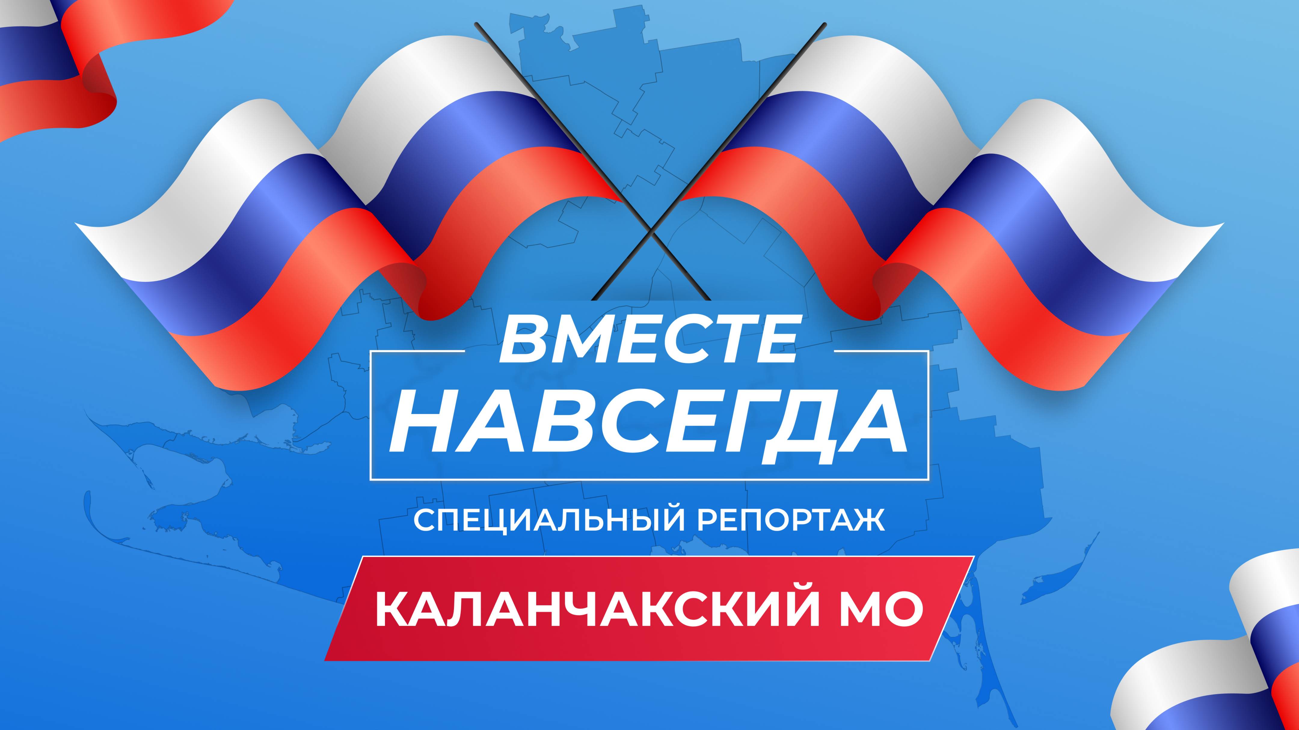 Вместе навсегда: как изменился Каланчакский округ Херсонской области за 3 года в составе России