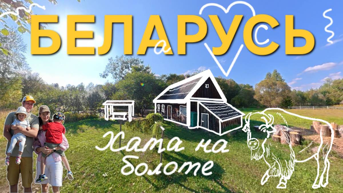 Обзор усадьбы "Хата на болоте" и "Старое гнездо" в Беловежской пуще. Дорога к Зубрам!