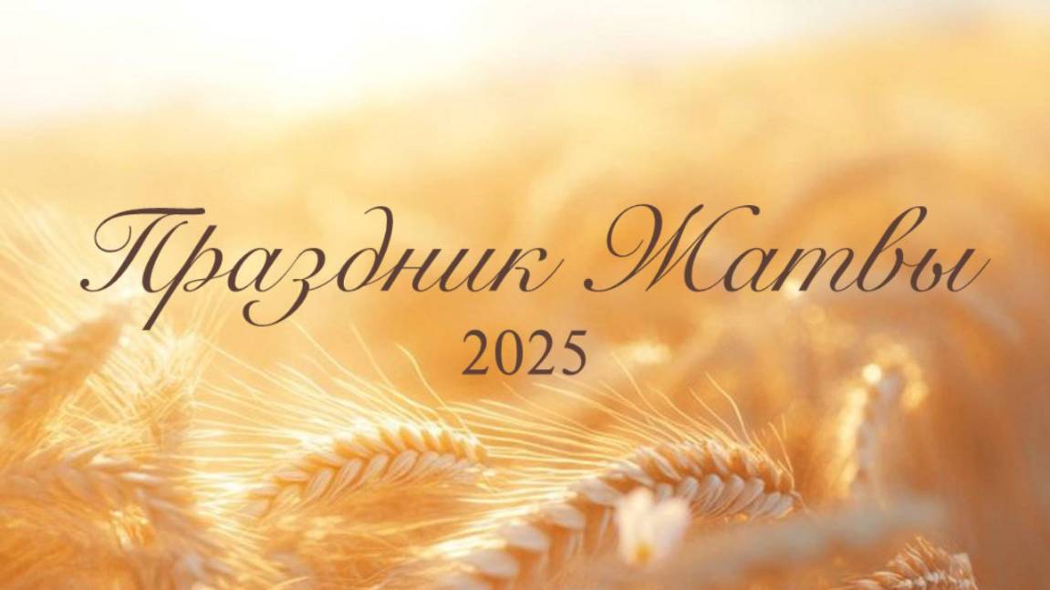 Воскресное Богослужение | Жатва | 28.09.2025