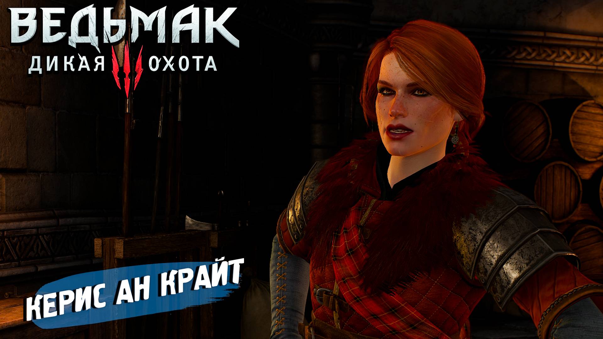 КЕРИС АН КРАЙТ ➤ Ведьмак 3 Дикая Охота #39