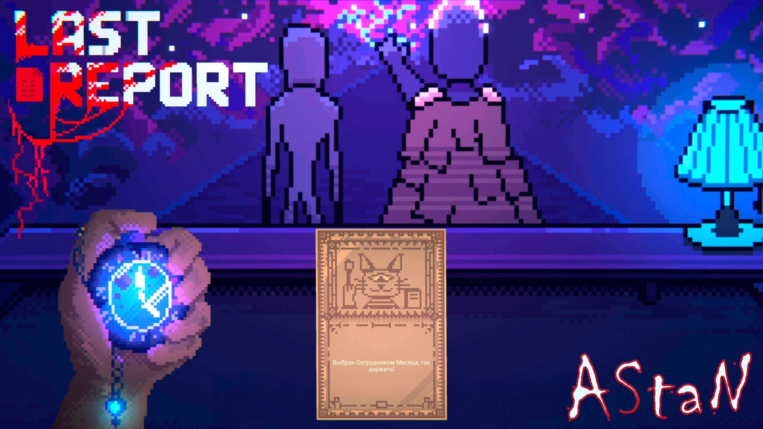 Last Report #3 - ЧАСЫ ВОСКРЕШЕНИЯ, МИНИ-ИГРА И СОТРУДНИК МЕСЯЦА!