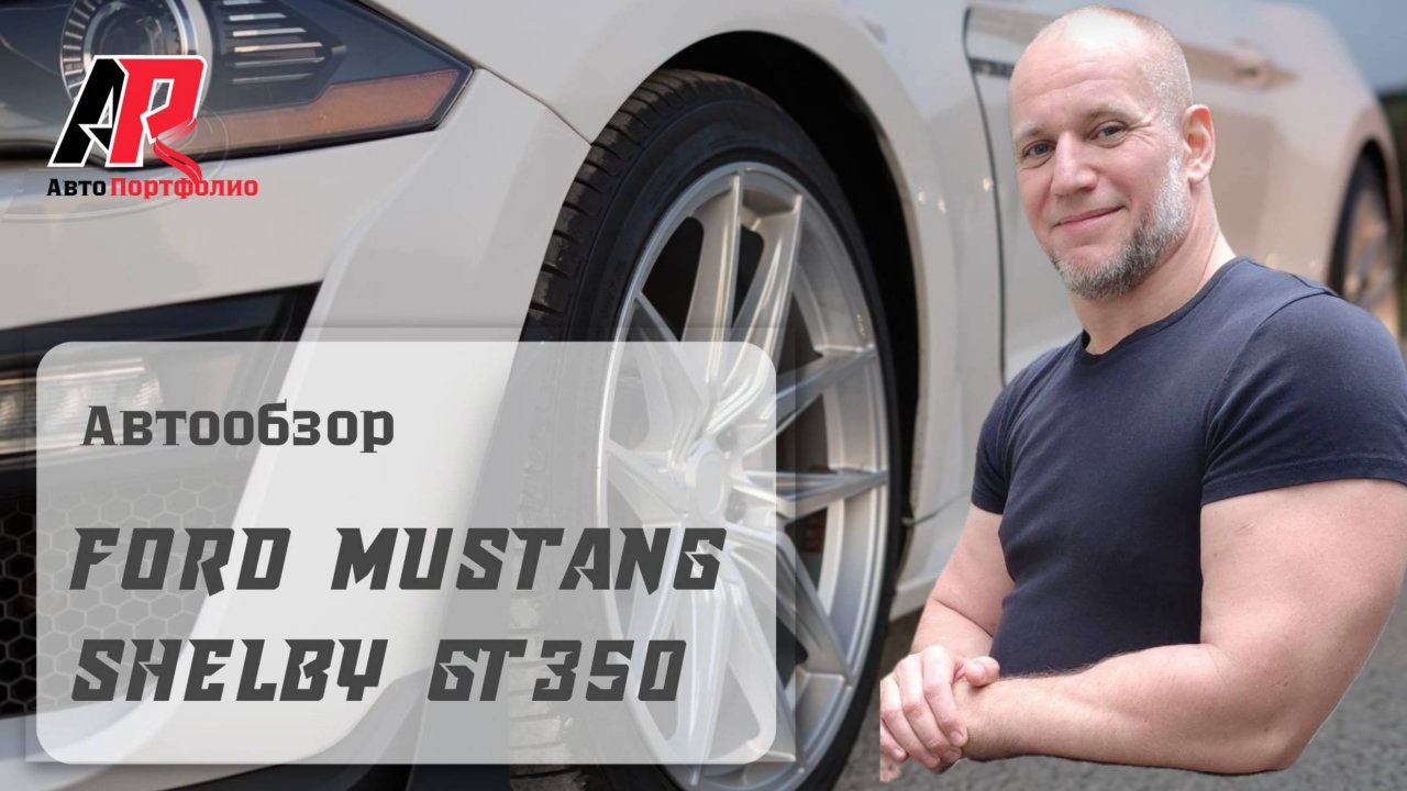 Автообзор Ford Mustang Shelby GT350