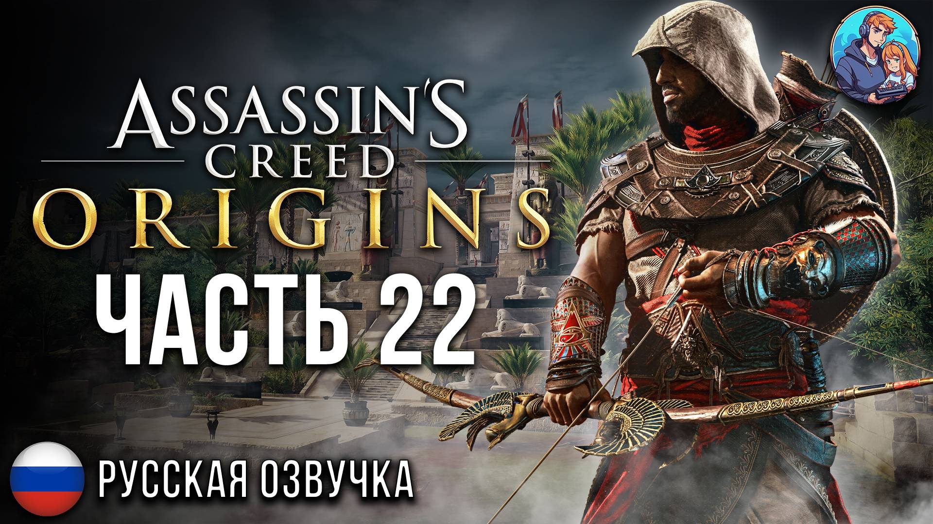 Прохождение Assassins Creed Origins| На Русском | Часть 22 | Побочки Файюм