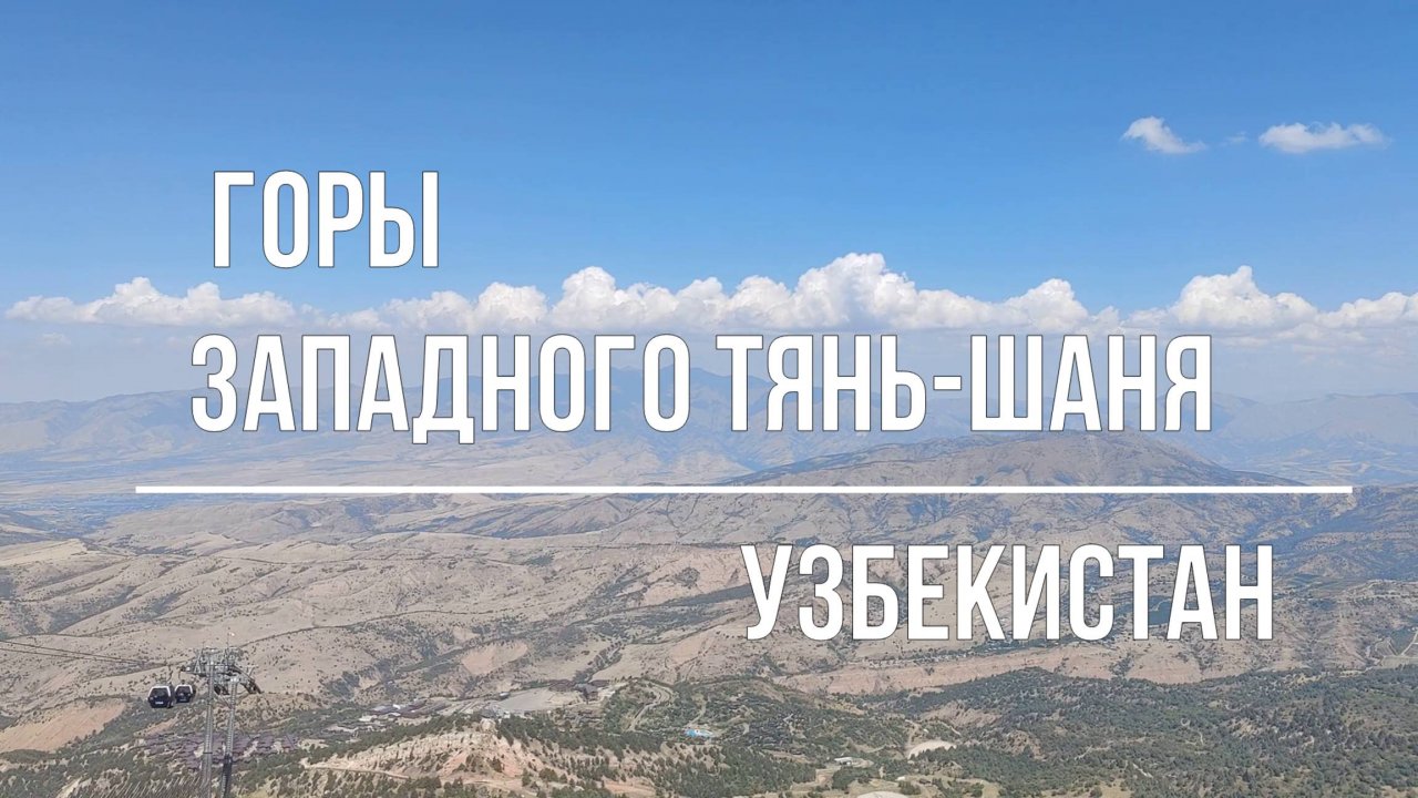 ИЗ ТАШКЕНТА — В ГОРЫ ЗАПАДНОГО ТЯНЬ-ШАНЯ.