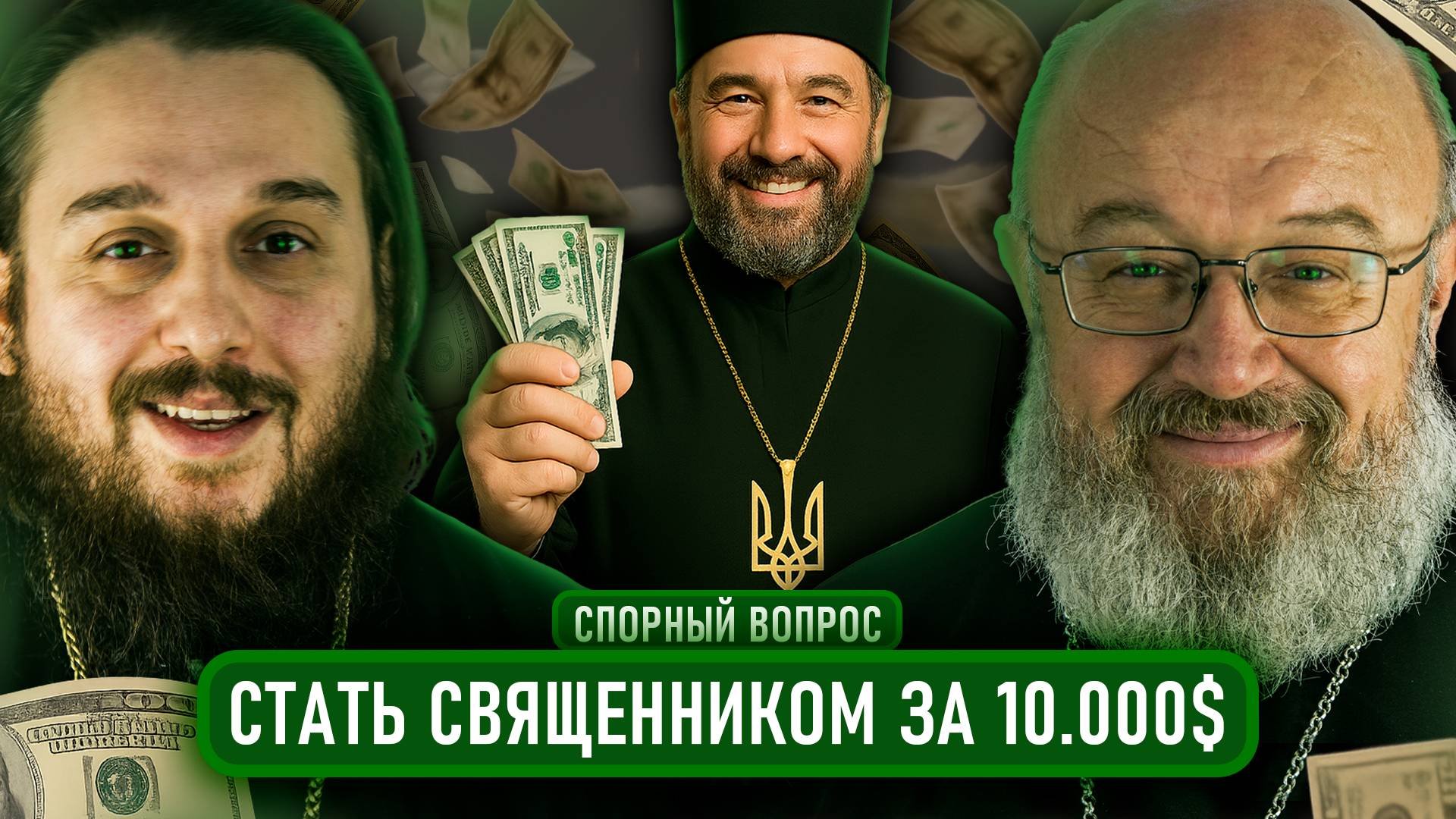 Как стать "священником" за 10.000$? Генассамблея ООН, Убить богомола // СПОРНЫЙ ВОПРОС