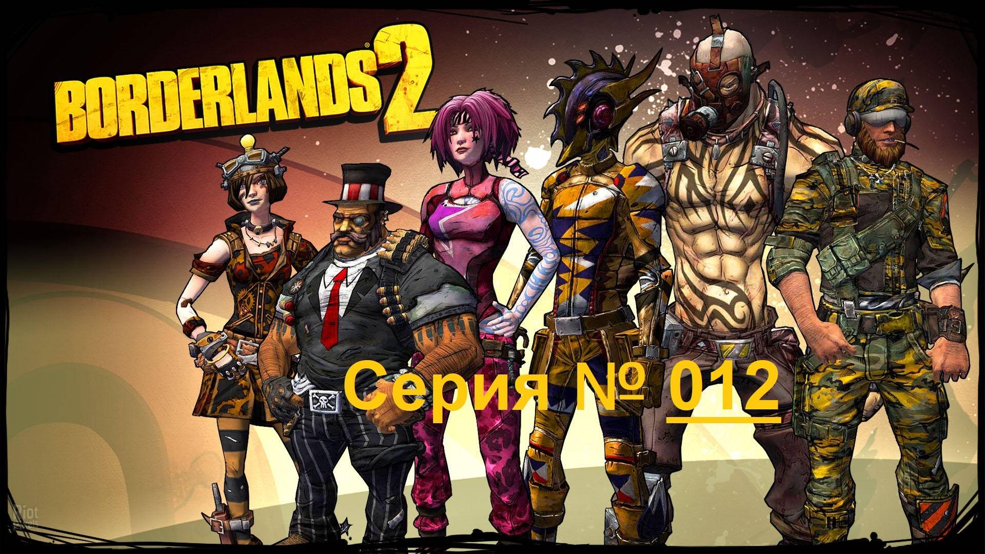 Borderlands 2 / Фантастический шутер от первого лица / Часть 12 (косячный видос)