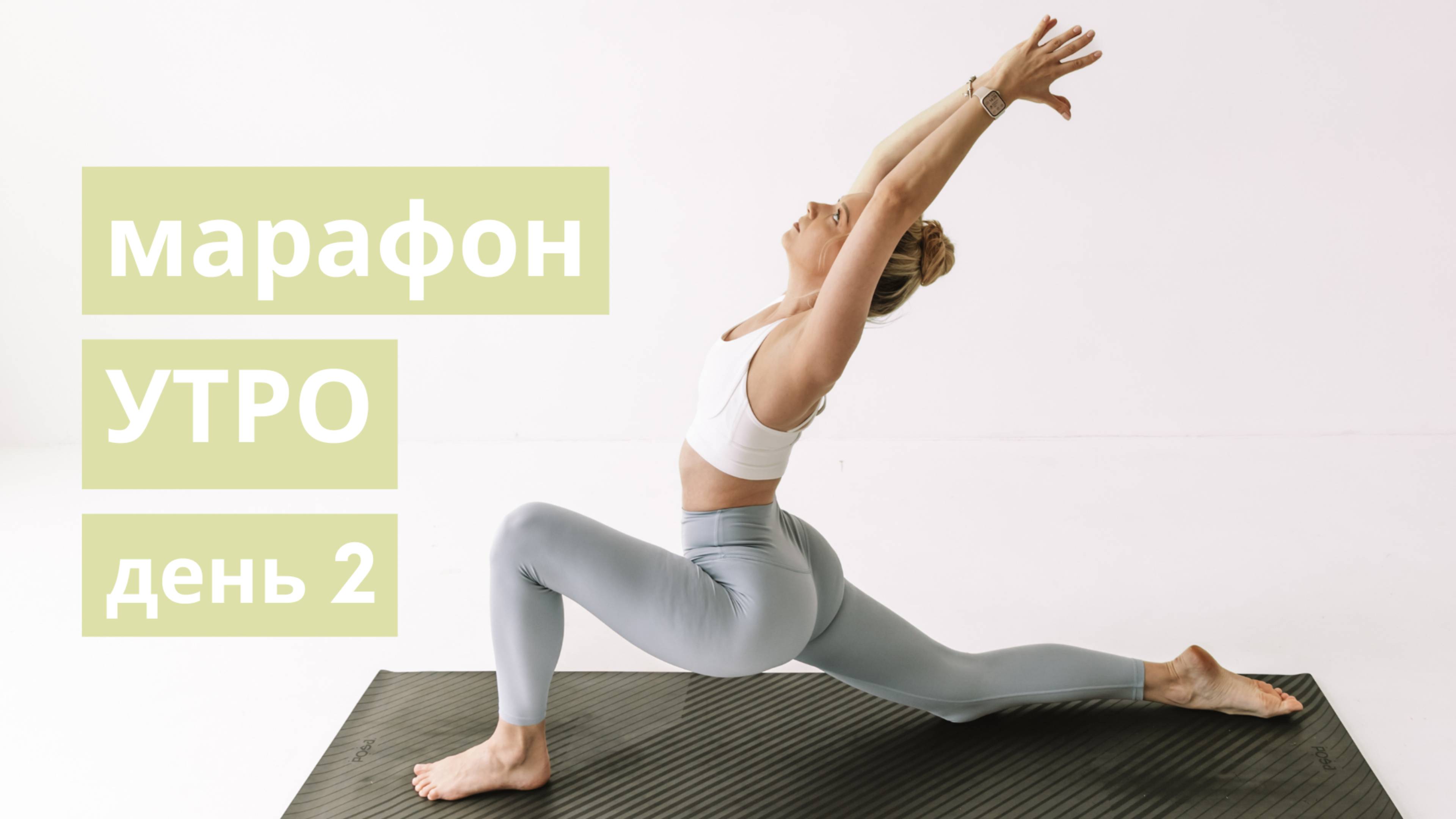 Марафон | УТРО | Разминка | день 2