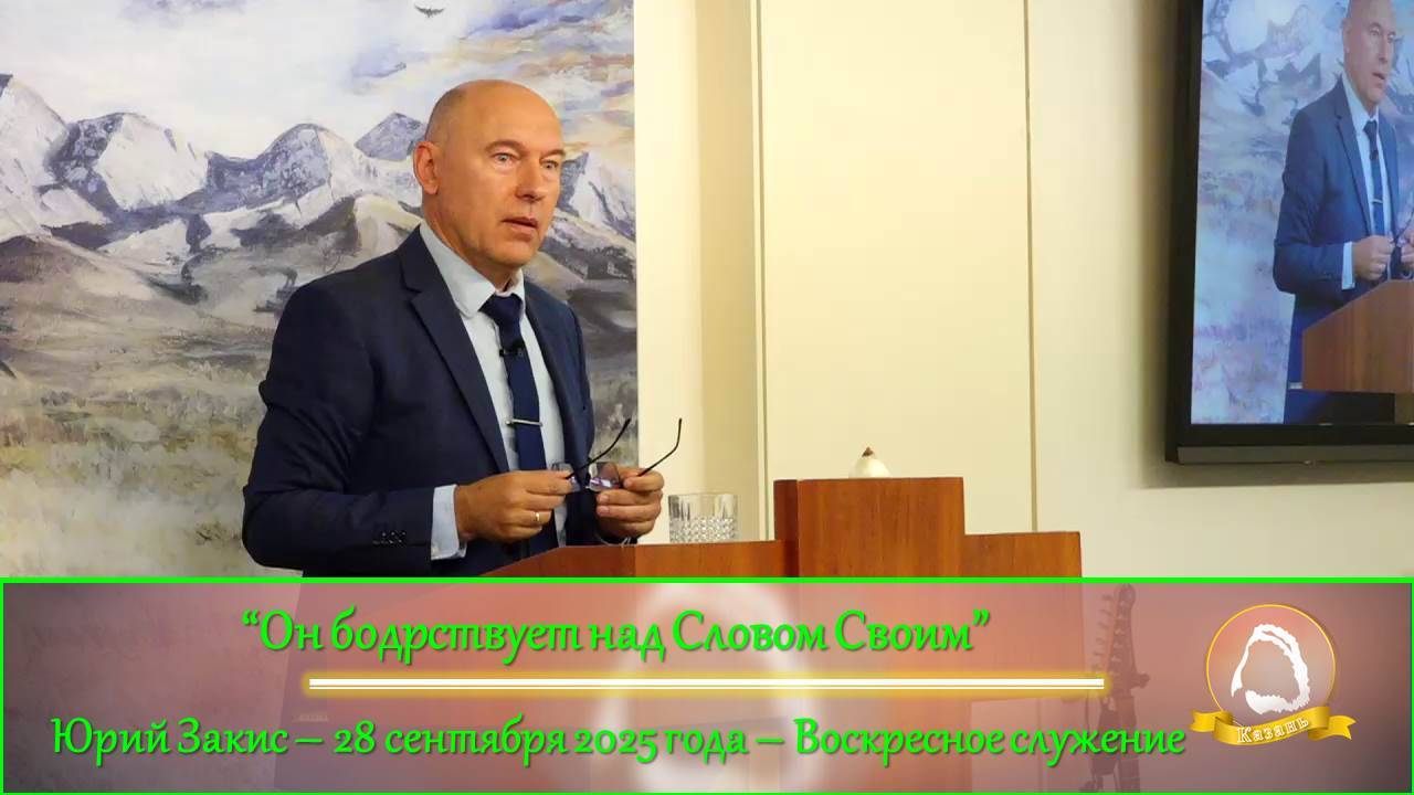 2025.09.28 "Он бодрствует над Словом Своим" Юрий Закис | Воскресное служение