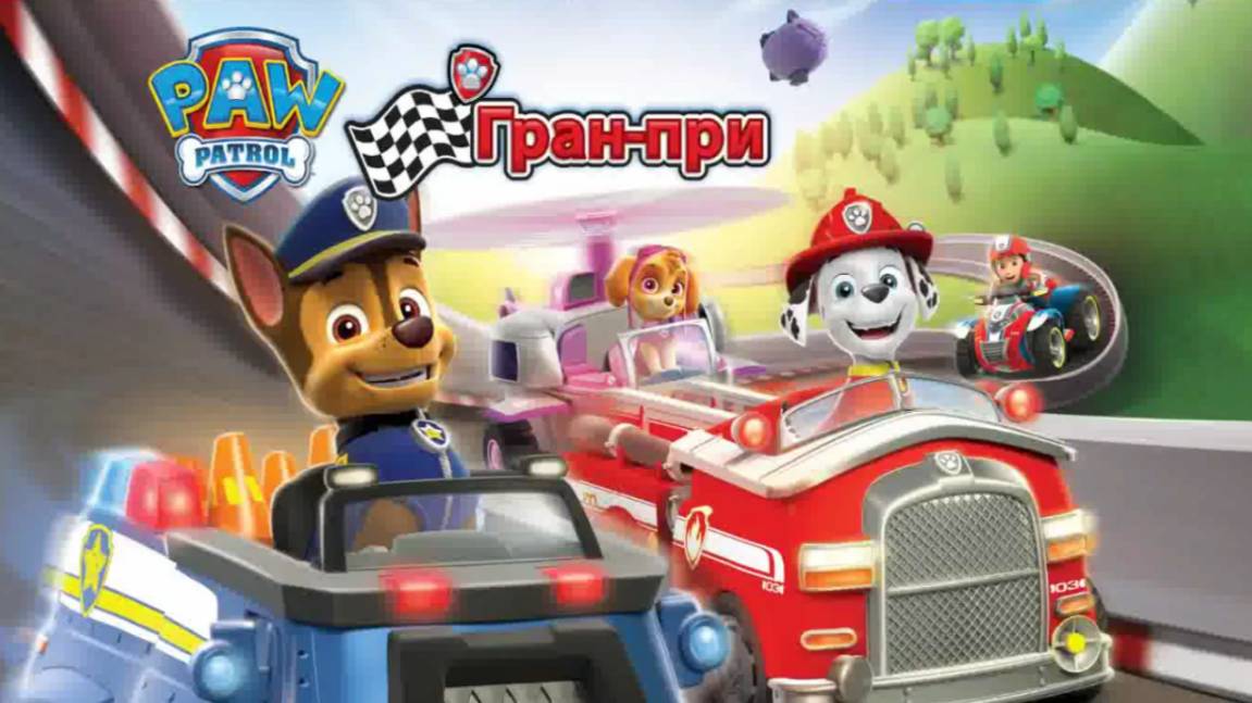 Щенячий Патруль | Щенячий Патруль. Гран-При Мультик | PAW Patrol: Grand Prix Гонки на машинках