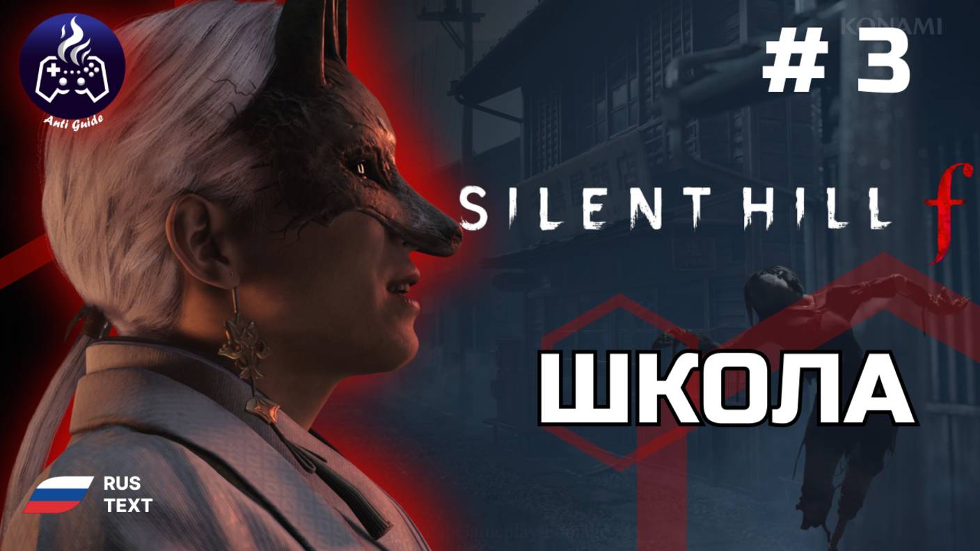 Silent Hill f ➤ Прохождение ➤ Серия 3 ➤ Школа