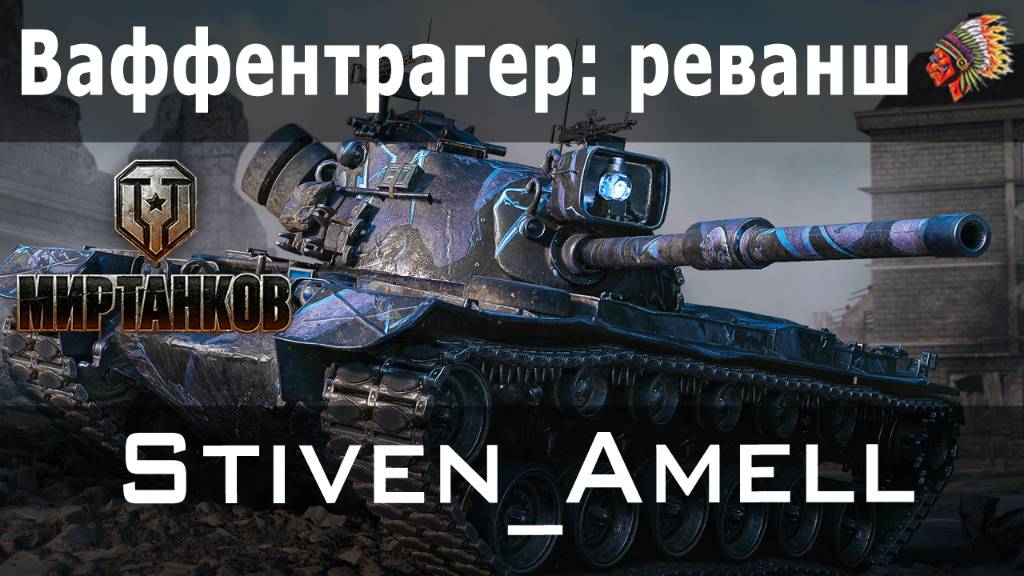 Мир танков. Ваффентрагер реванш. Катаем на гончих!