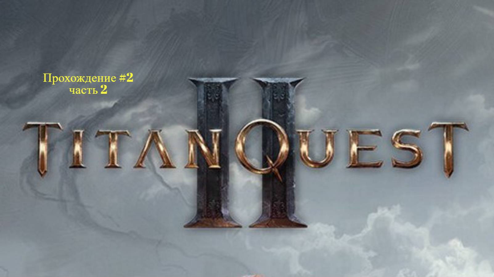 Стрим Titan Quest 2 - Прохождение #2 часть 2