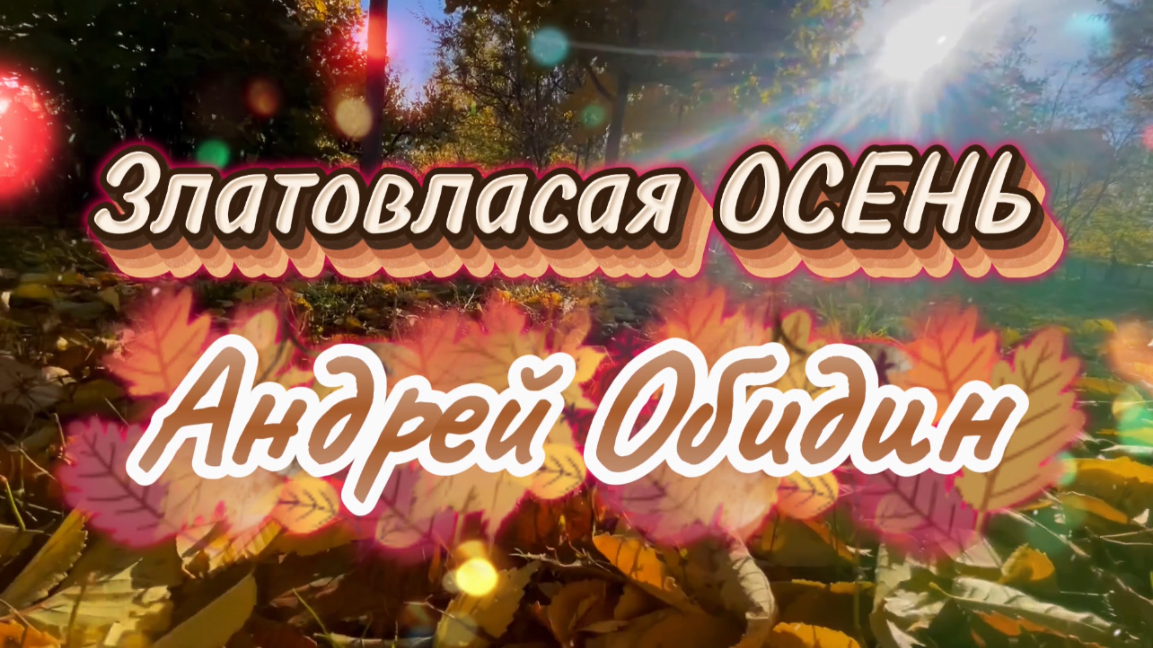 11 октября день вдыхания осеннего воздуха. Златовласая осень. Андрей Обидин