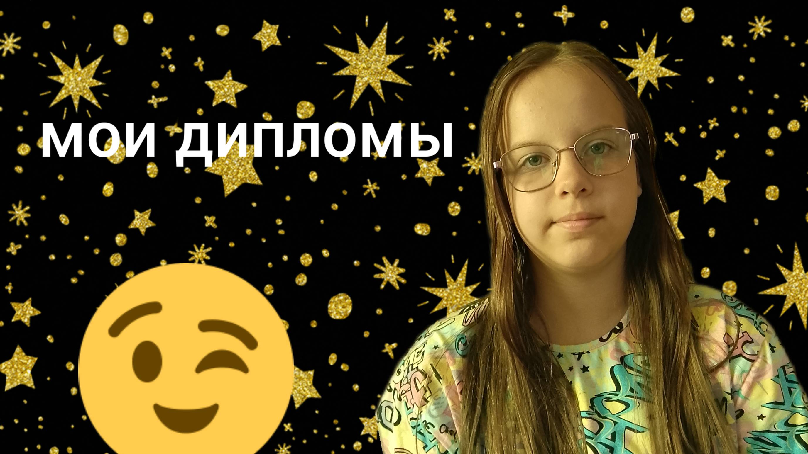 Мои дипломчики за 1 и 2 классы.