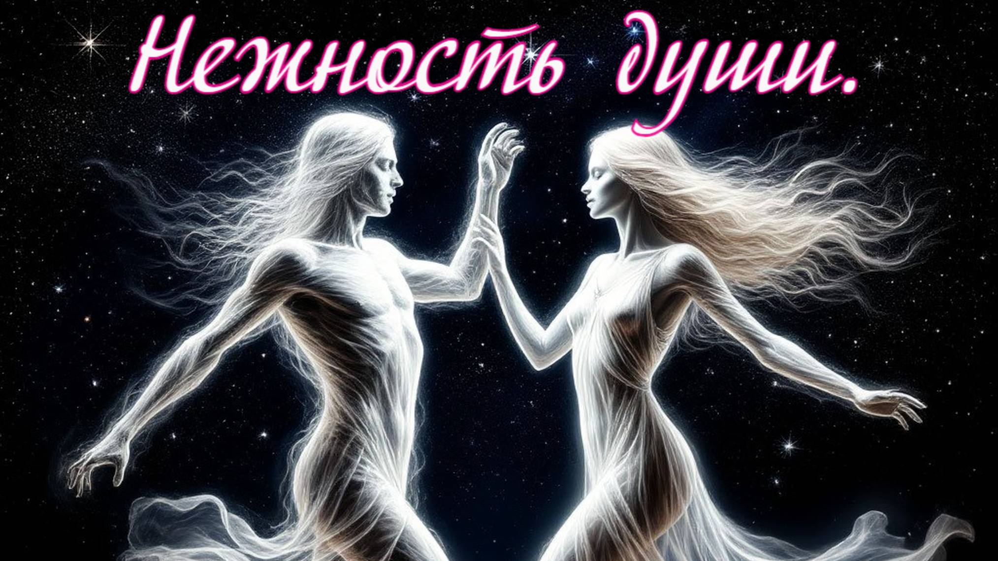 Нежность души в любви! Премьера трека!