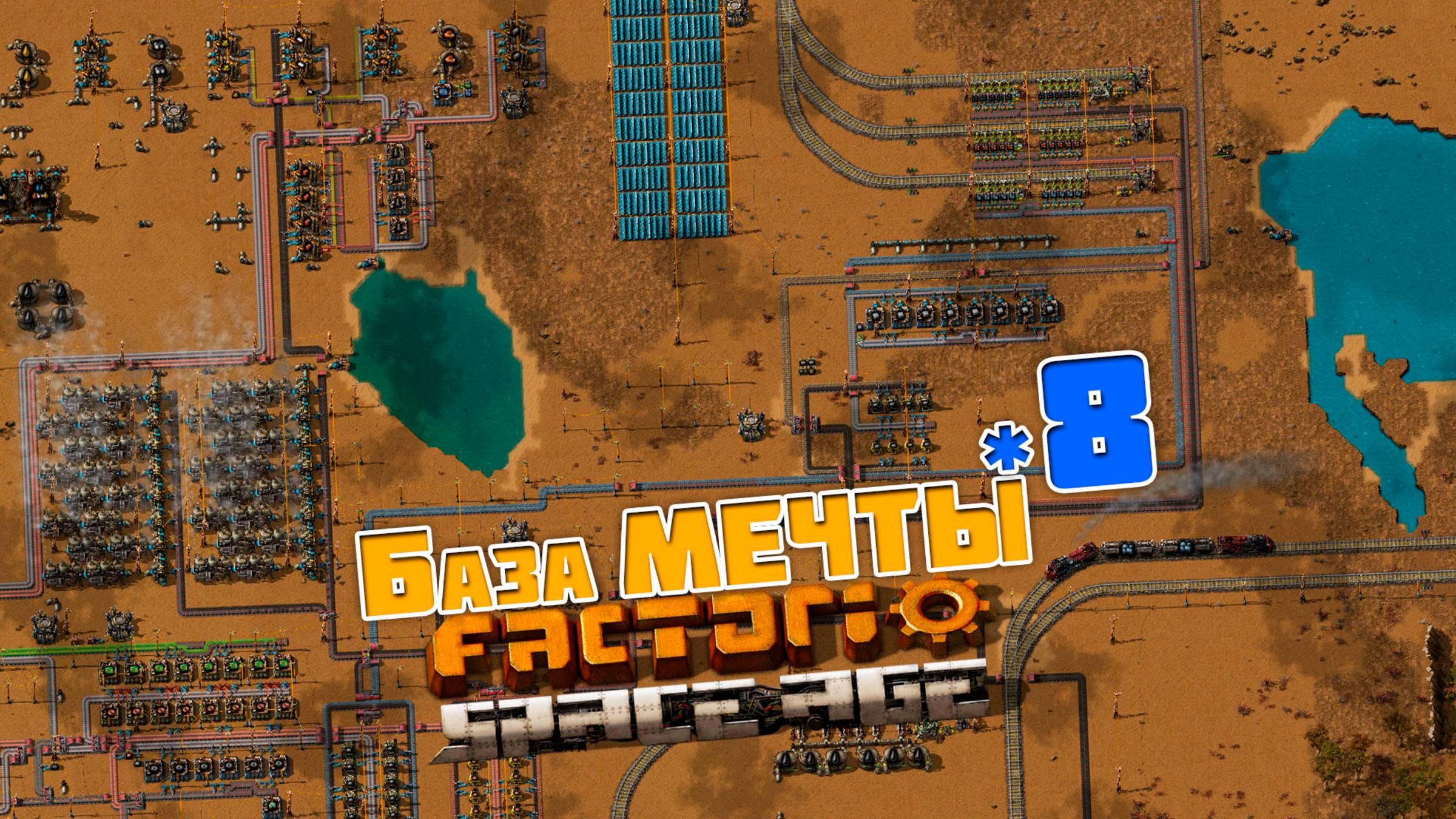 База МЕЧТЫ | 8 | Factorio Space Age