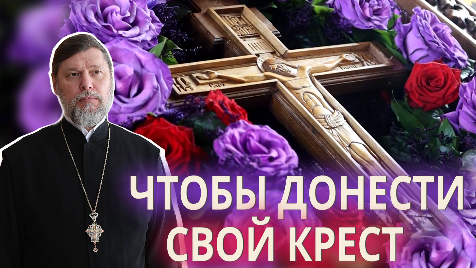 ЧТОБЫ ДОНЕСТИ СВОЙ КРЕСТ