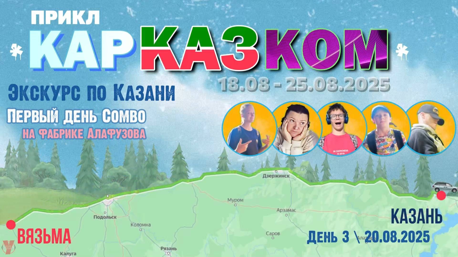 ЗУРБ_ПРИКЛ КарКазКом_День 3_20.08.2025