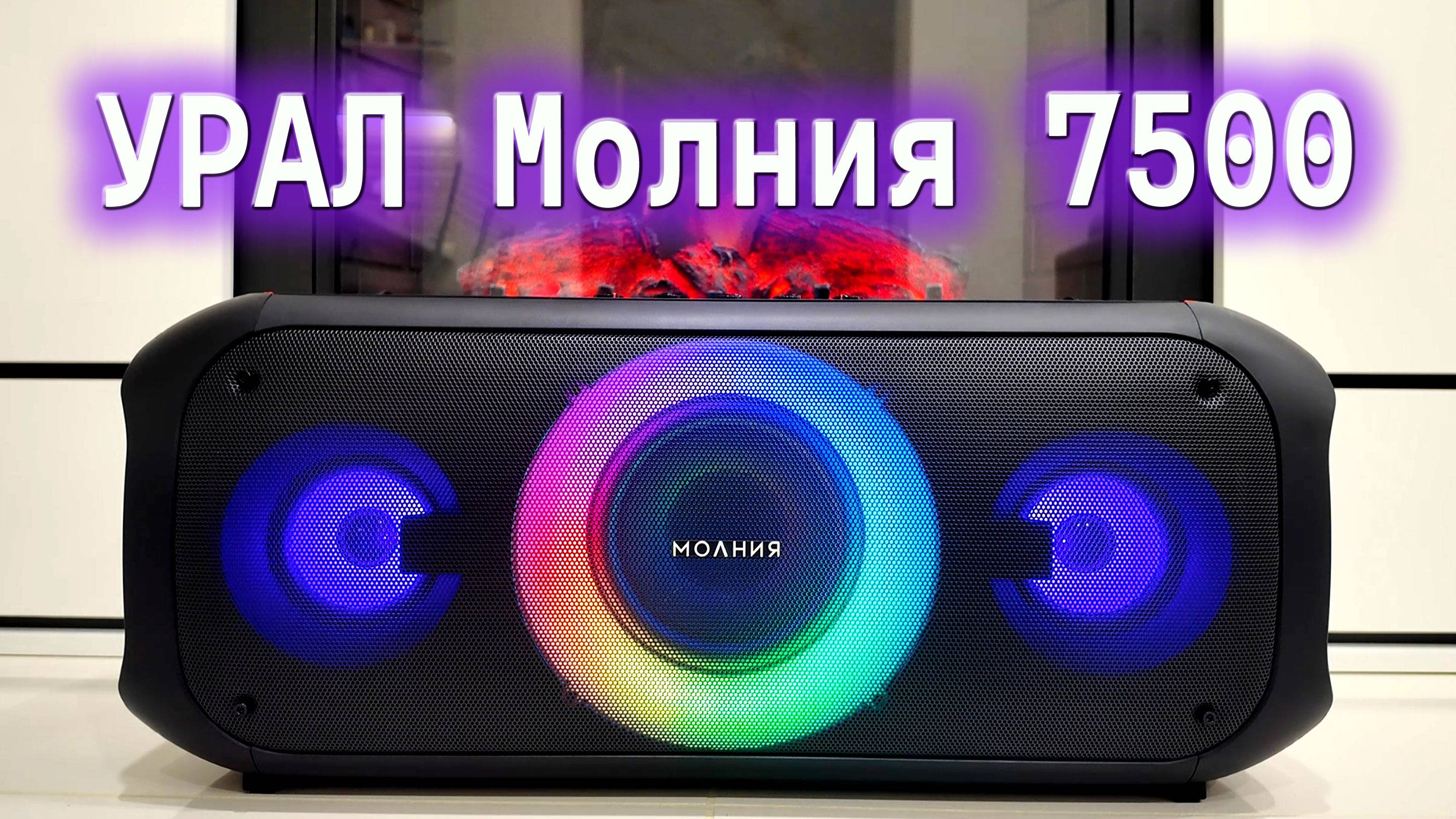 УРАЛ Молния 7500. Где ее стихия