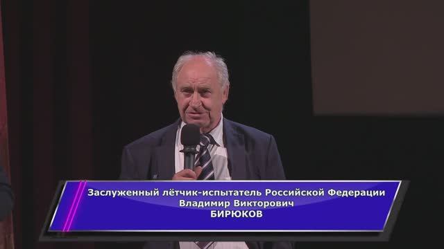 Заслуженный лётчик-испытатель РФ БИРЮКОВ В.В.