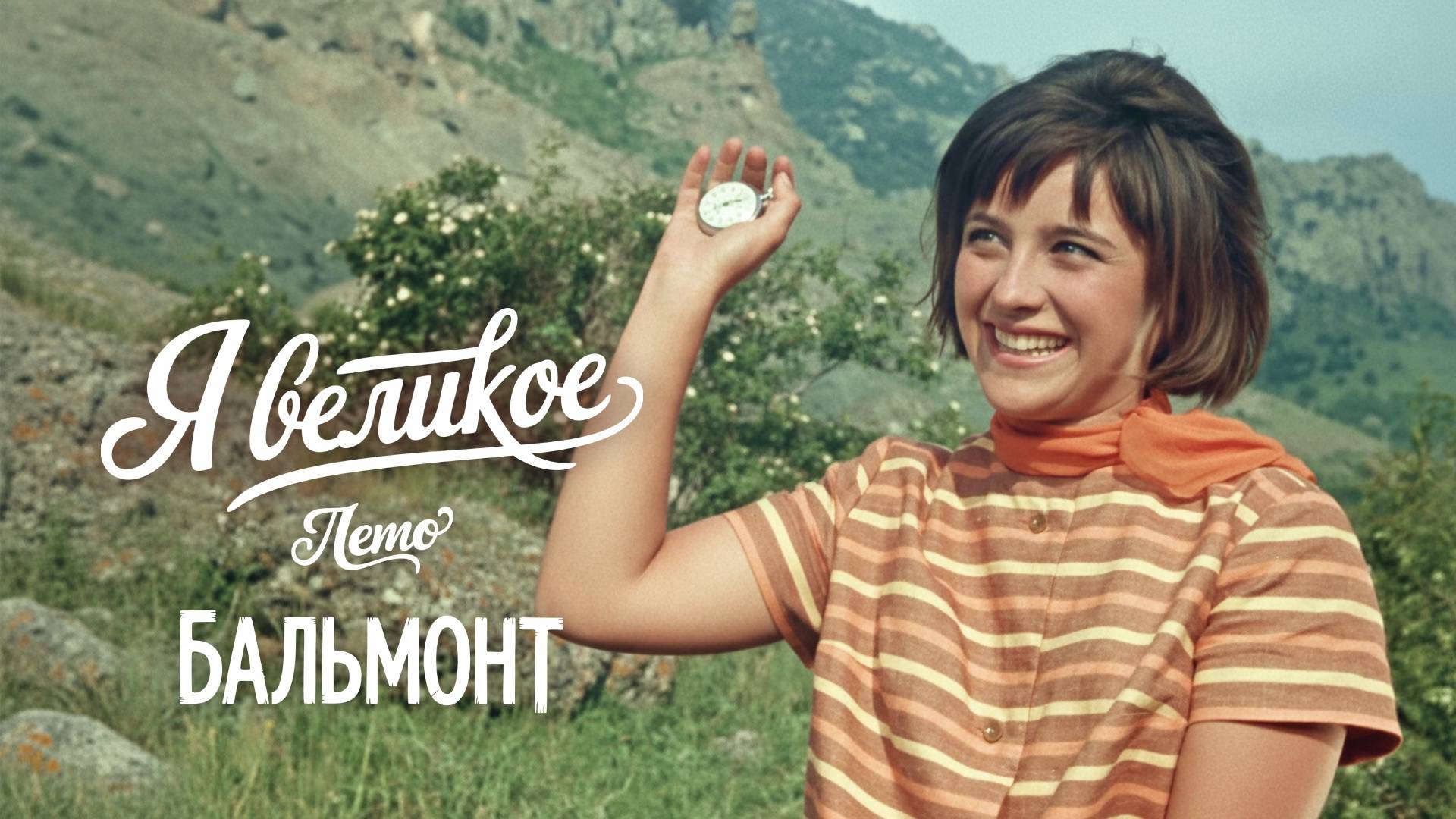 Бальмонт - Лето. Кавказская пленница '67