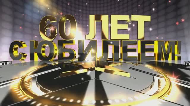Александр 60 лет Юбилей!