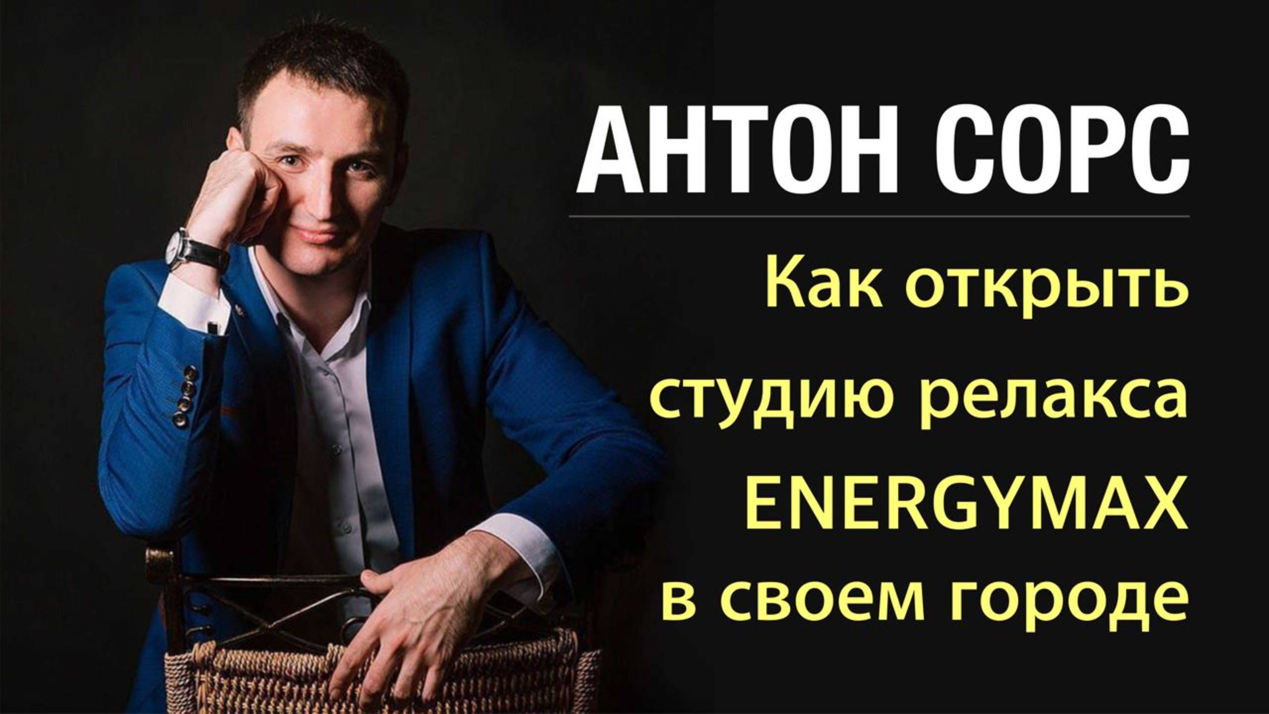 Как открыть студию релакса ENERGYMAX в своем городе. Антон Сорс.