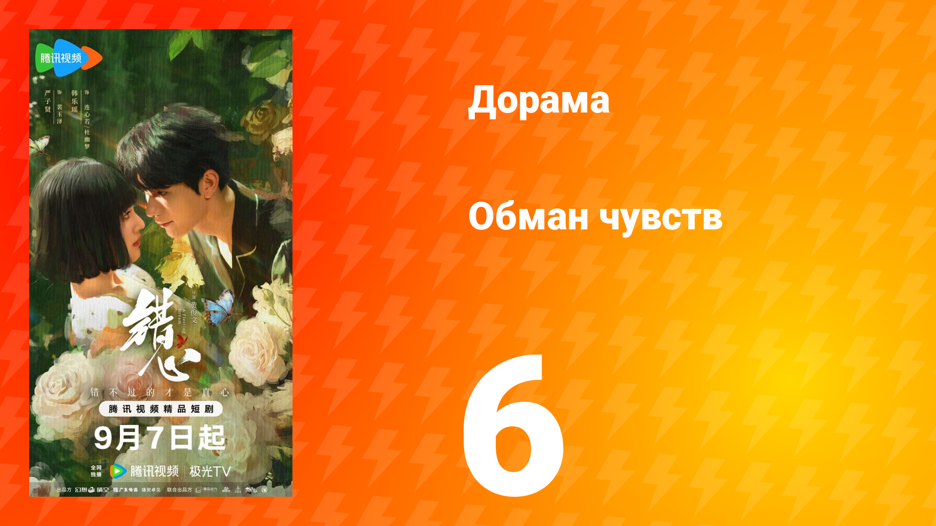 Обман чувств 6 серия