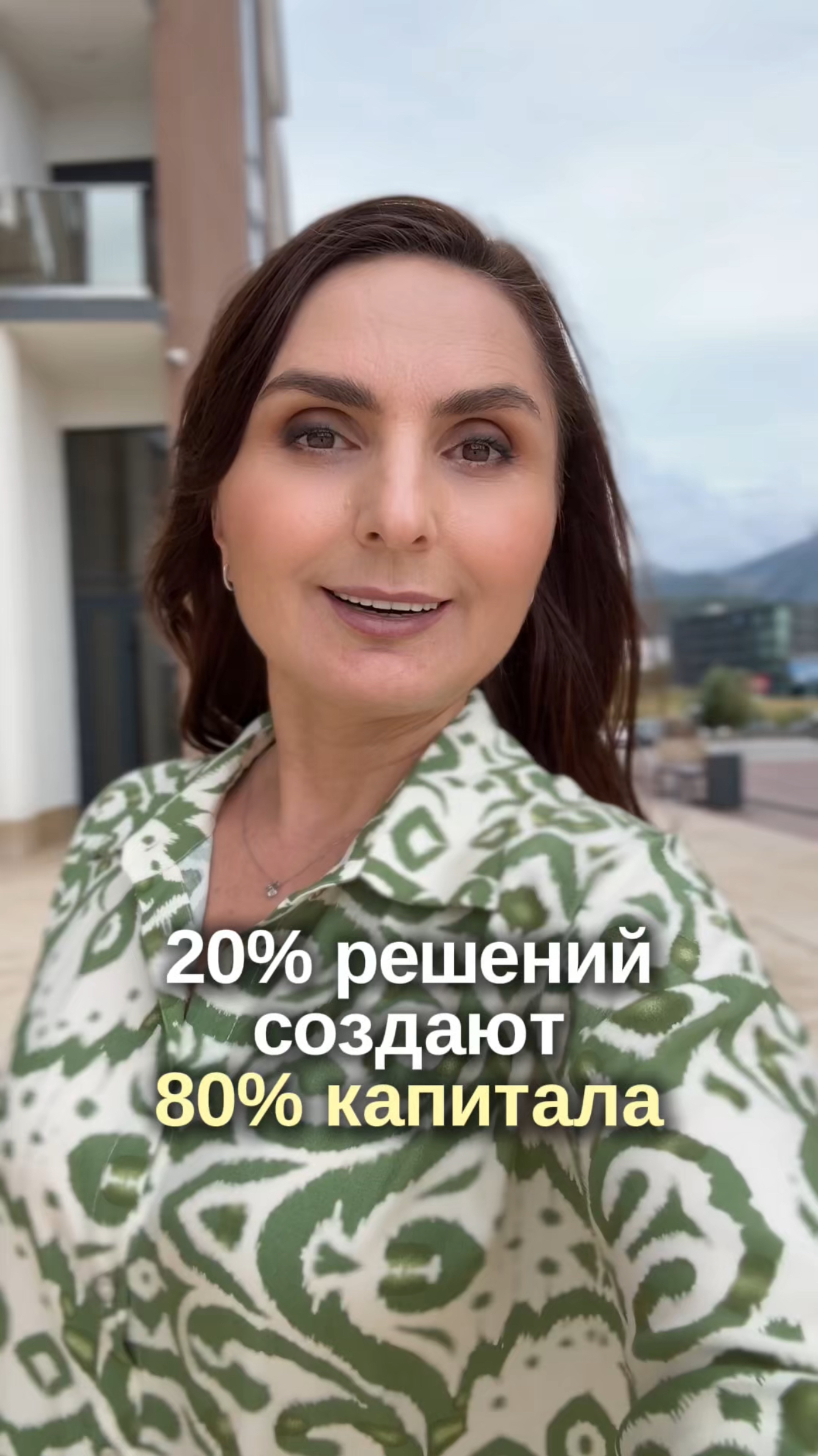 Решения, которые создают капитал