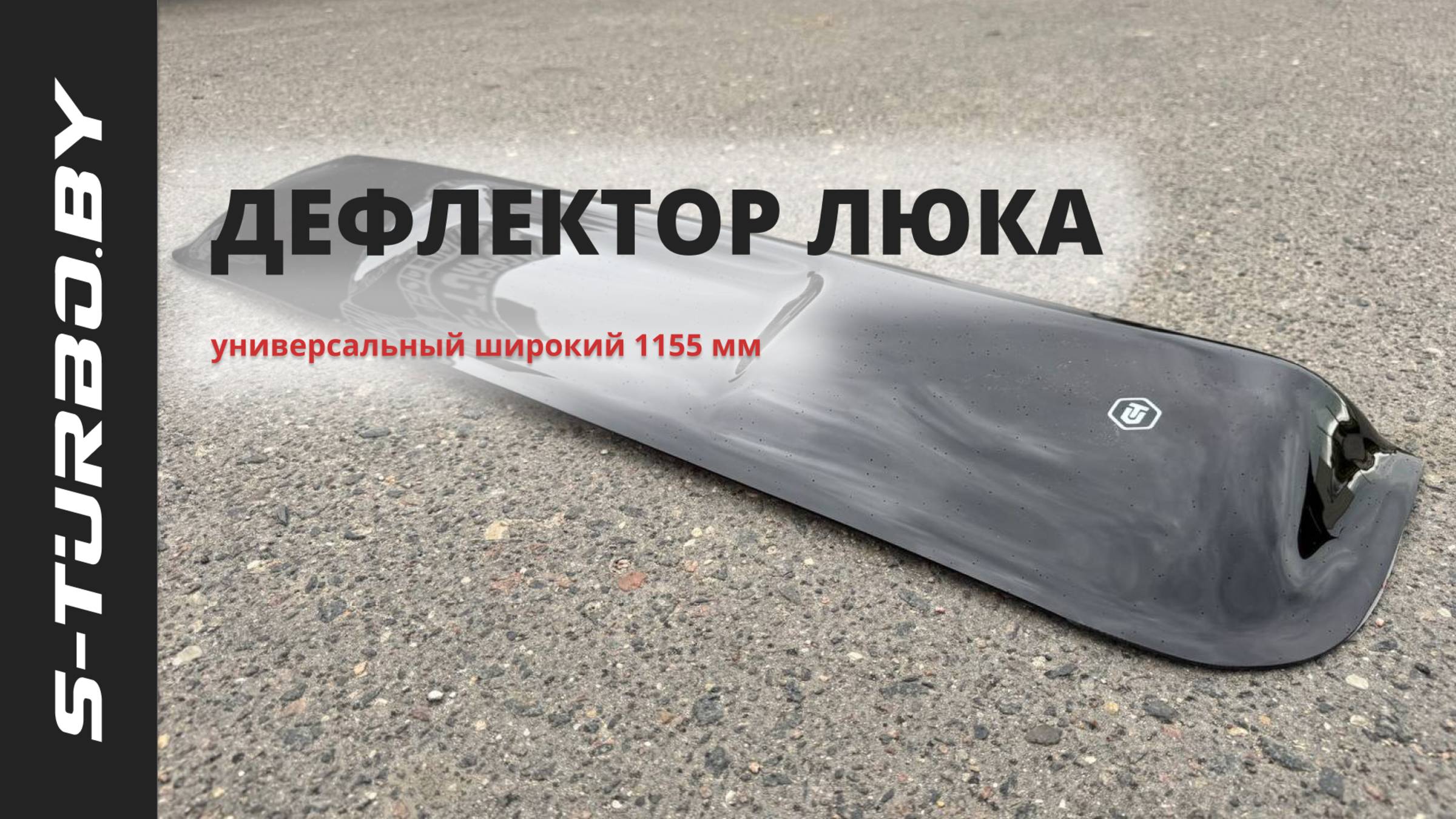 Дефлектор люка универсальный широкий 1155 мм