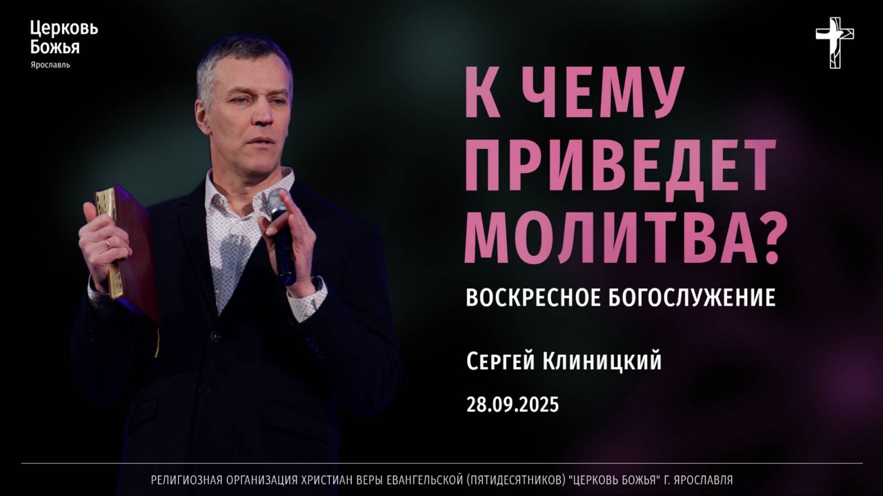 "К чему приведёт молитва" - Сергей Клиницкий - 28.09.2025