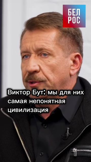 Виктор Бут: мы для них самая непонятная цивилизация #shorts
