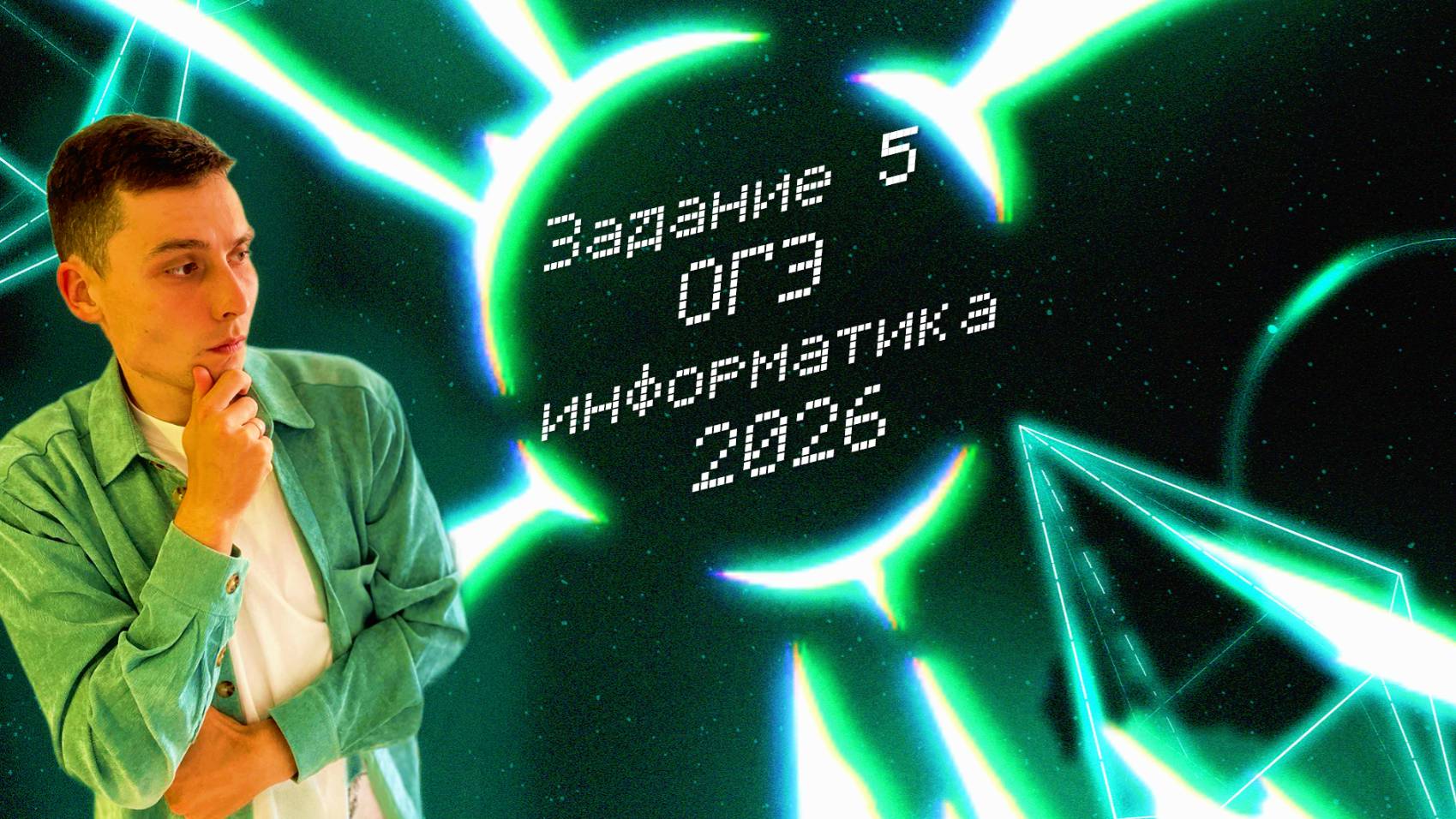 Задание №5 | ОГЭ по информатике 2026