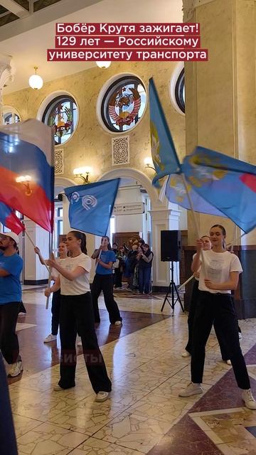 Бобёр Крутя зажигает! 129 лет — Российскому университету транспорта