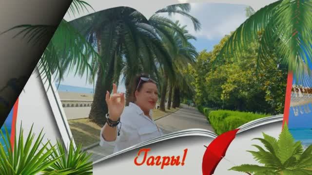 Абхазия! Гагры!  Видеофилььм!