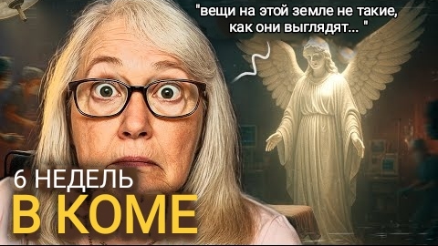 Я пoкинyлa cвoё тeло... и ангел стoял y мoeй кpoвати