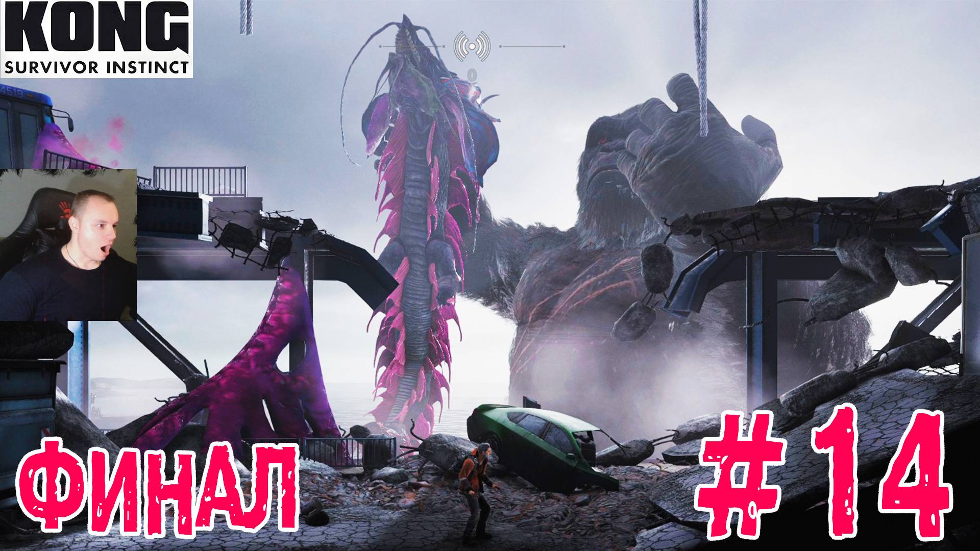 Kong Survivor Instinct ➤ Часть 14 ➤ Прохождение игры Инстинкт выжившего Кинг Конга