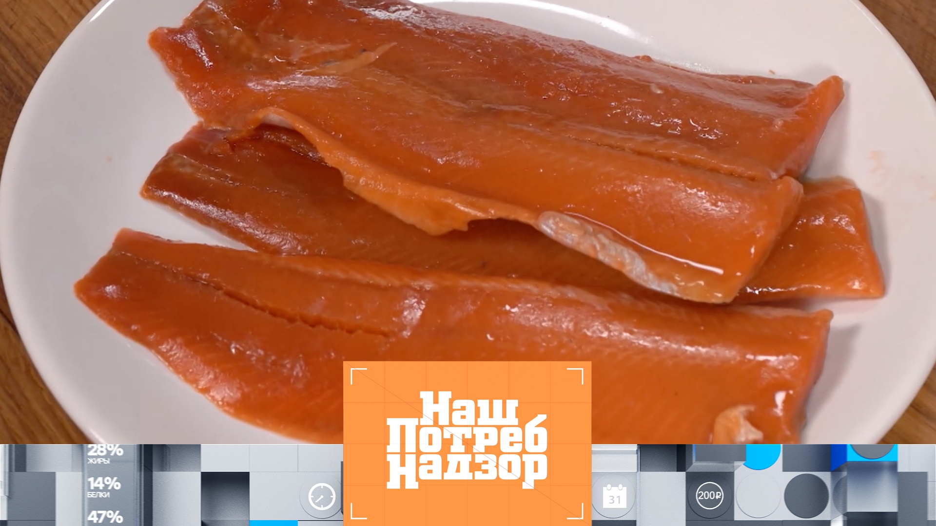 Проверка «красной селедки» и как выбрать качественную гречку | «НашПотребНадзор» (28.09.2025)